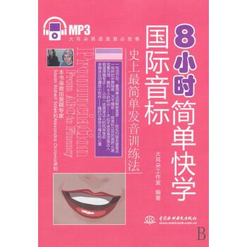 8小时简单快学国际音标(附光盘)