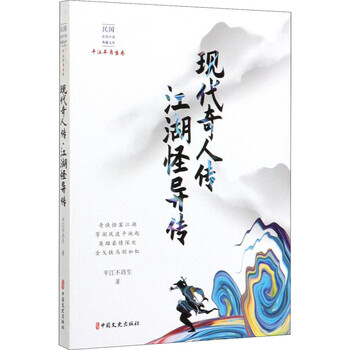 现代奇人传 江湖怪异传