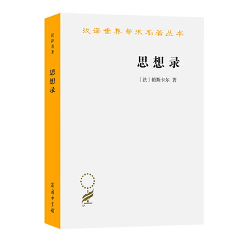 思想录：论宗教和其他主题的思想（汉译世界学术名著丛书）
