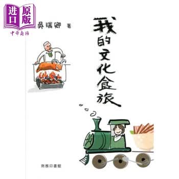 我的文化食旅 港台原版 吴瑞卿 香港商务印书馆