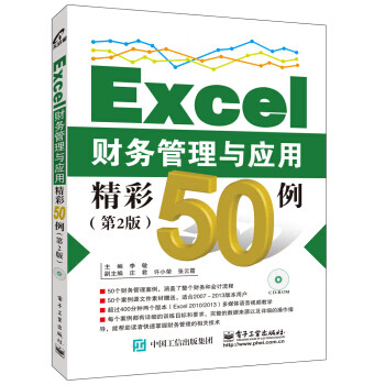 Excel财务管理与应用精彩50例(第2版)