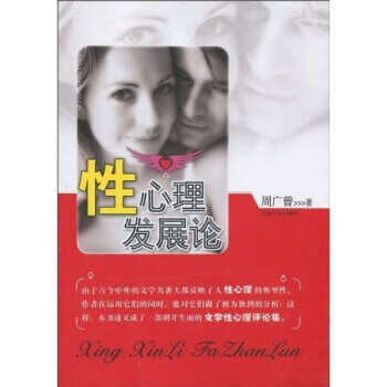 性心理发展论 周广曾