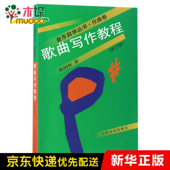 歌曲写作教程(修订版)/音乐自学丛书