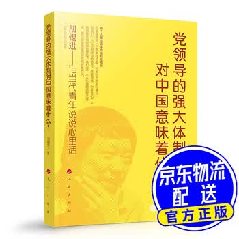党领导的强大体制对中国意味着什么？