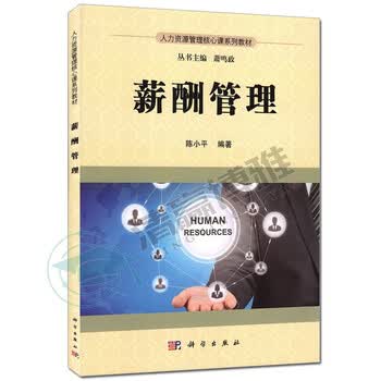 自考教材06091-薪酬管理 陈小平 2016年版 北京人力资源管理专业考试教材 9787030503961 科学出版社