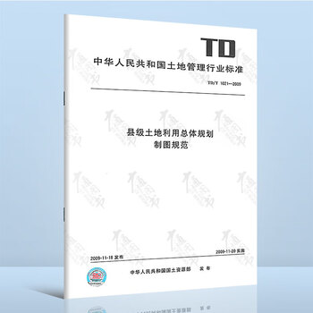 TD/T 1021-2009 县级土地利用总体规划制图规范