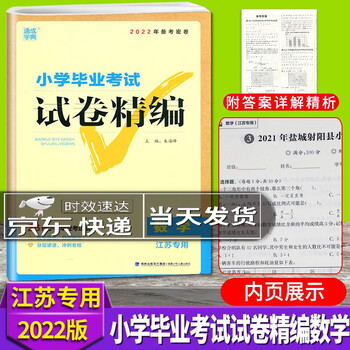 【科目可选】2022版通城学典小学毕业考试试卷精编语文数学英语江苏专用 数学