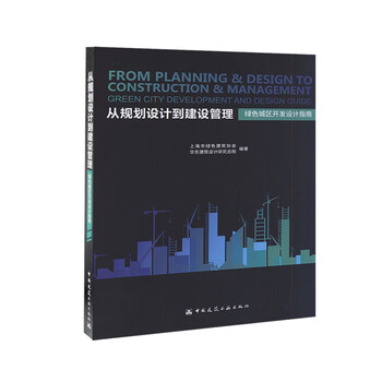 从规划设计到建设管理—绿色城区开发设计指南