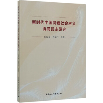 新时代中国特色社会主义协商民主研究