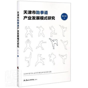 天津市跆拳道产业发展模式研究9787556306695 天津社会科学院出版社有限公司