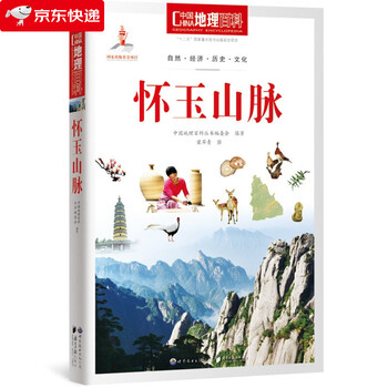 中国地理百科丛书：怀玉山脉