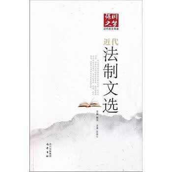 代法制文选 戴逸 法律 9787807528050