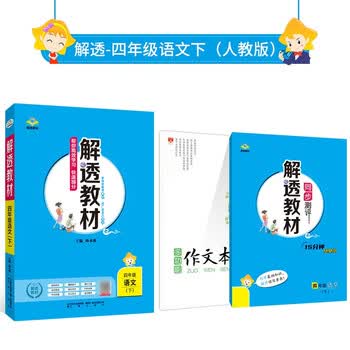 小学教材全解 解透教材四年级语文下2022春用能当课本使用的辅导书