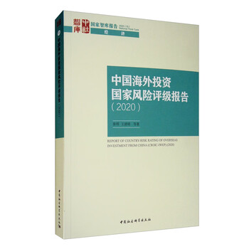 中国海外投资国家风险评级报告（2020）