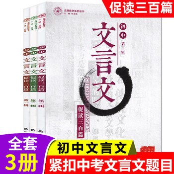 文言文促读三百300篇初中版 二三辑合集全套3册 文言文全解 初中人教版文言文阅读训练7七8八9九年