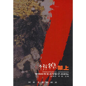 彷徨架上庞茂琨河北社有限责任公司9787531022312 绘画书籍