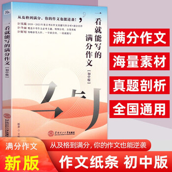 2022新版作文纸条一看就能写的满分作文初中版全国各市中考满分作文剖析与写作指导从作文小白到写作高手