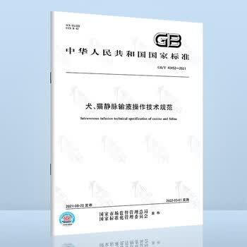 GB/T 40452-2021犬、猫静脉输液操作技术规范
