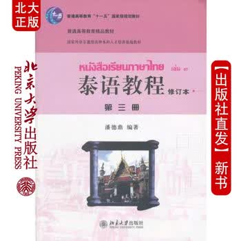 现货泰语教程(修订本)第三册