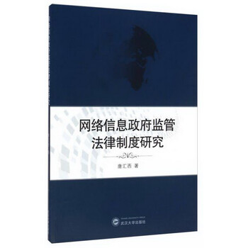 网络信息政府监管法律制度研究