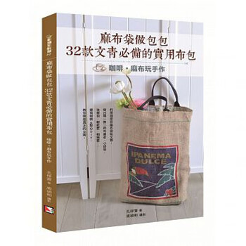 麻布袋做包包 32款文青的实用布包图稿教学手工DIY咖啡麻布玩手作生活类 港台图书现货