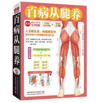 图解健康大学堂：百病从腿养