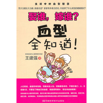 娶谁，嫁谁？血型全知道【正版图书】