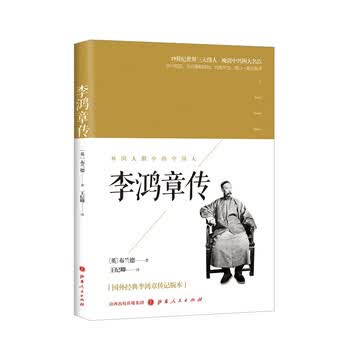 李鸿章传 传记 书籍 国学大师
