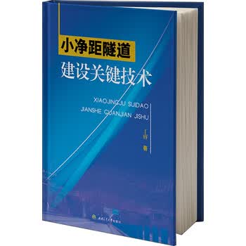 小净距隧道建设关键技术