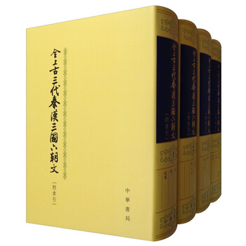 全上古三代秦汉三国六朝文(附索引 套装1-4册)中华书局 繁体中文 精装
