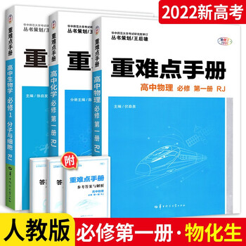 【多选】重难点手册高中必修一 高一教材全套同步辅导书资料书 新教材必修第一册物化生3本 人教版