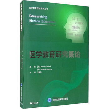 医学教育研究概论 (英)詹妮弗·克莱兰,(美)史蒂文·德宁 著 王维民 译 医学理论与研究 WX