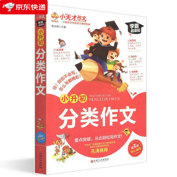 小升初分类作文 焦庆锋