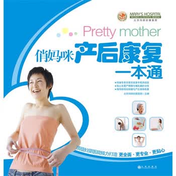 俏咪产后康复一本通
