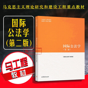正版 2018版 国际公法学 第二版第2版 马克思主义理论研究建设工程重点教材 国际公法学教材 马工程教材高教法学教材 国际法教科书