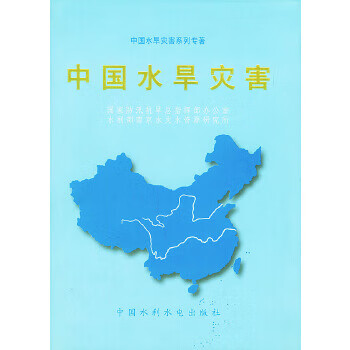 中国水旱灾害【正版书】
