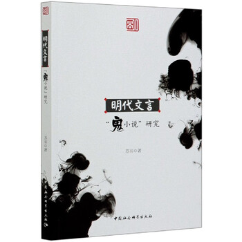 明代文言鬼小说研究