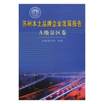 苏州本土品牌企业发展报告A级景区卷 魏文斌洪海 苏州大学出版社