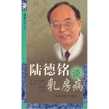 陆德铬谈乳房病【正版图书】