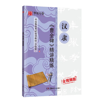 曹全碑精讲精练(适用于书法等级考试培训全视频版)