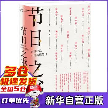 节日之书：余世存说中国传统节日