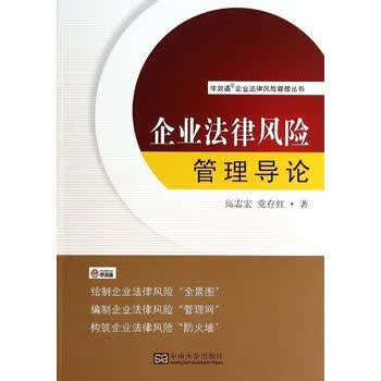 企业法律风险管理导论 高志宏,党存红【正版书】