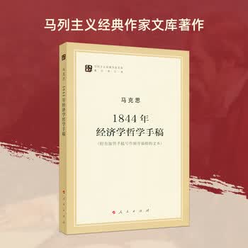1844年经济学哲学手稿（马列主义经典作家文库著作单行本）马克思恩格斯 马克思主义基本原理概论