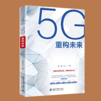 5G重构未来 陆建东 著  北京大学出版社  未来新世界 大国博弈 技术创新 商业变革 万物互联