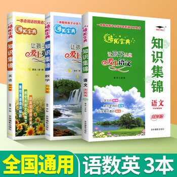 知识集锦语文数学英语升级版有声版四川专版培优宝典小学一年级二年级三年级四年级五年级六年级基础知识教辅资料小学生必背古诗词169首 语文数学英语升级版套装3本