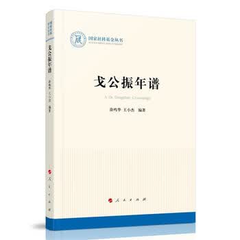 戈公振年谱（国家社科基金丛书—历史） 者_涂鸣华王小杰责_卓然 人民出版社 978701022391