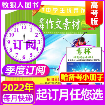 【高考版季度订阅】意林作文素材杂志高考版2022年7-9月 共3期打包 高中生语文考试命题指导旗舰店期刊