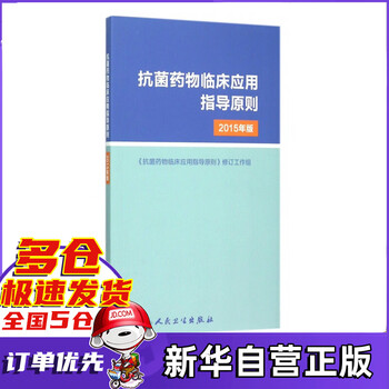 抗菌药物临床应用指导原则(2015年版)