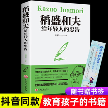 稻盛和夫给年轻人的忠告正能量励志书籍畅销书排行榜抖音推荐热门青少成长活法干法作者心灵鸡汤人生哲理书籍