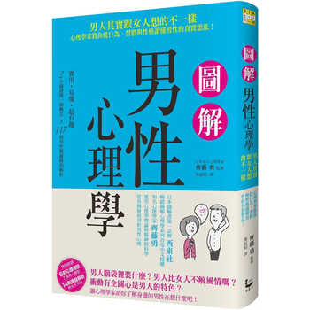 预售 原版进口书 齐藤勇图解男性心理学：男人其实跟女人想的不一样，心理学家教你从行为、惯与性格读懂